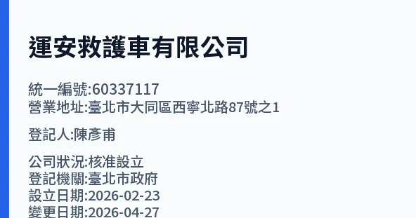 運安救護車有限公司的照片-統編 60337117(臺北市) 公司登記資料與營業項目詳細圖表
