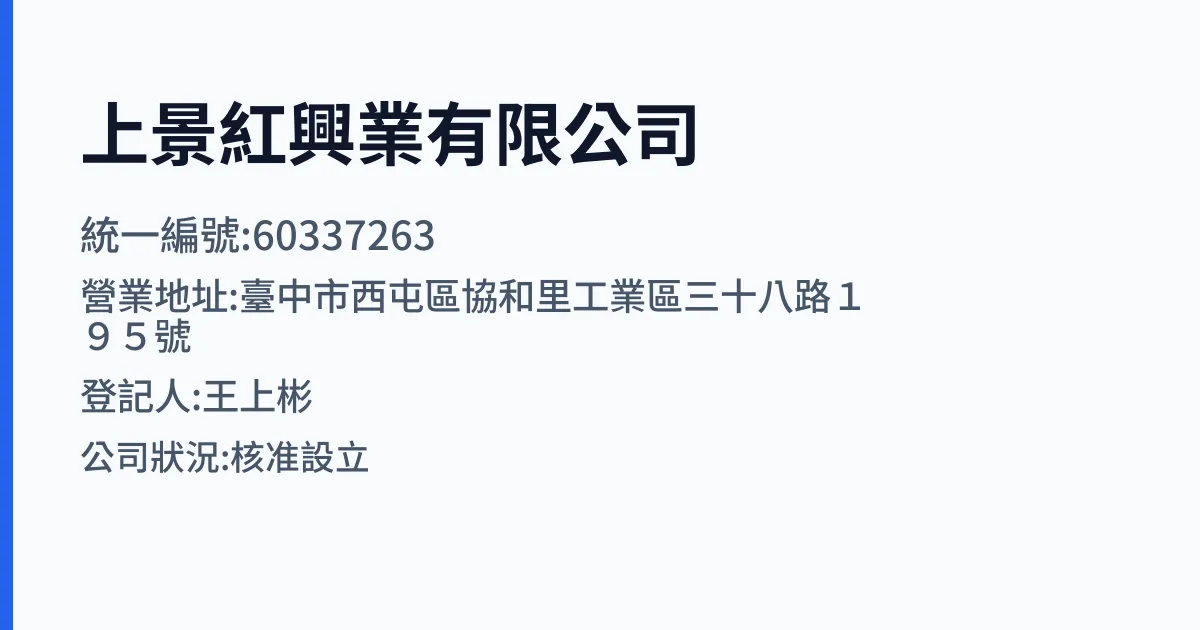 上景紅興業有限公司 - 統編 60337263(臺中市) 公司登記資料與營業項目詳細圖表