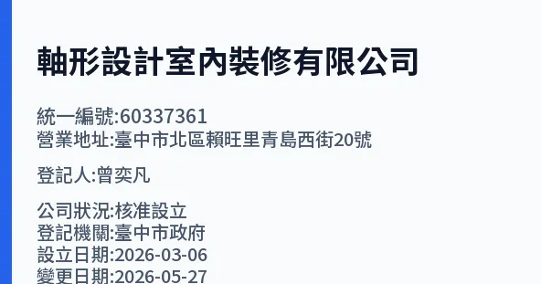軸形設計室內裝修有限公司的照片-統編 60337361(臺中市) 公司登記資料與營業項目詳細圖表
