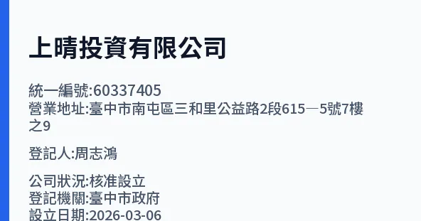 上晴投資有限公司的照片-統編 60337405(臺中市) 公司登記資料與營業項目詳細圖表