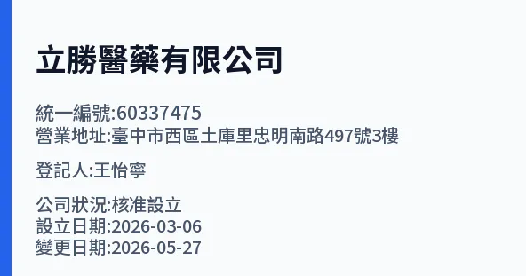 立勝醫藥有限公司的照片-統編 60337475(臺中市) 公司登記資料與營業項目詳細圖表