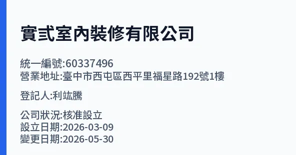 實弎室內裝修有限公司的照片-統編 60337496(臺中市) 公司登記資料與營業項目詳細圖表