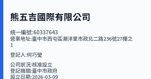 熊五吉國際有限公司的照片-統編 60337643(臺中市) 公司登記資料與營業項目詳細圖表