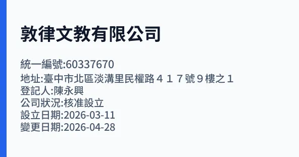 敦律文教有限公司的照片-統編 60337670(臺中市) 公司登記資料與營業項目詳細圖表