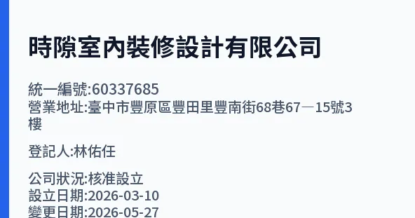 時隙室內裝修設計有限公司的照片-統編 60337685(臺中市) 公司登記資料與營業項目詳細圖表