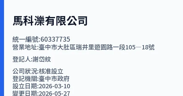 馬科濼有限公司的照片-統編 60337735(臺中市) 公司登記資料與營業項目詳細圖表
