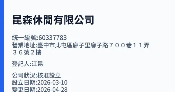 昆森休閒有限公司的照片-統編 60337783(臺中市) 公司登記資料與營業項目詳細圖表
