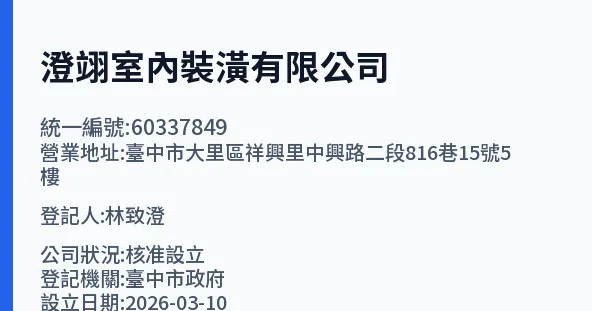 澄翊室內裝潢有限公司的照片-統編 60337849(臺中市) 公司登記資料與營業項目詳細圖表