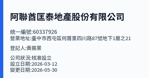 阿聯酋匡泰地產股份有限公司的照片-統編 60337926(臺中市) 公司登記資料與營業項目詳細圖表
