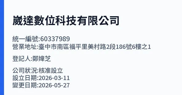 崴達數位科技有限公司的照片-統編 60337989(臺中市) 公司登記資料與營業項目詳細圖表