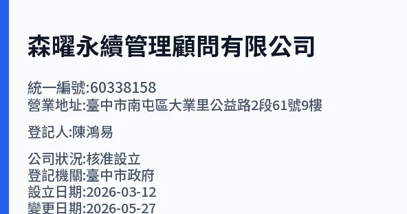 森曜永續管理顧問有限公司的照片-統編 60338158(臺中市) 公司登記資料與營業項目詳細圖表
