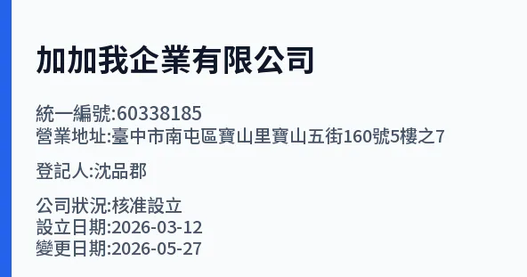 加加我企業有限公司的照片-統編 60338185(臺中市) 公司登記資料與營業項目詳細圖表