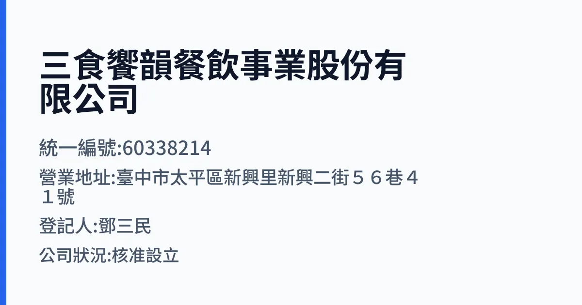 三食饗韻餐飲事業股份有限公司 - 統編 60338214(臺中市) 公司登記資料與營業項目詳細圖表