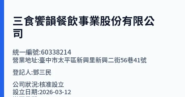 三食饗韻餐飲事業股份有限公司的照片-統編 60338214(臺中市) 公司登記資料與營業項目詳細圖表