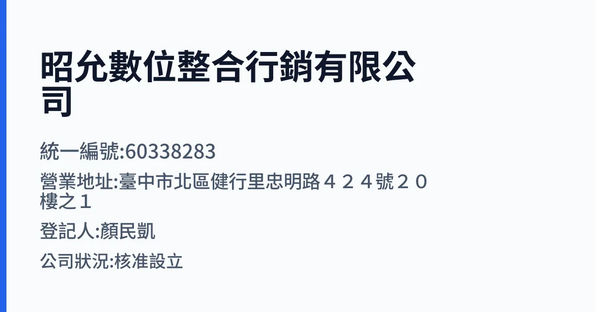 昭允數位整合行銷有限公司 - 統編 60338283(臺中市) 公司登記資料與營業項目詳細圖表