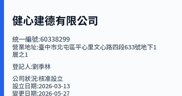 健心建德有限公司的照片-統編 60338299(臺中市) 公司登記資料與營業項目詳細圖表