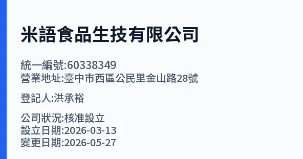 米語食品生技有限公司的照片-統編 60338349(臺中市) 公司登記資料與營業項目詳細圖表