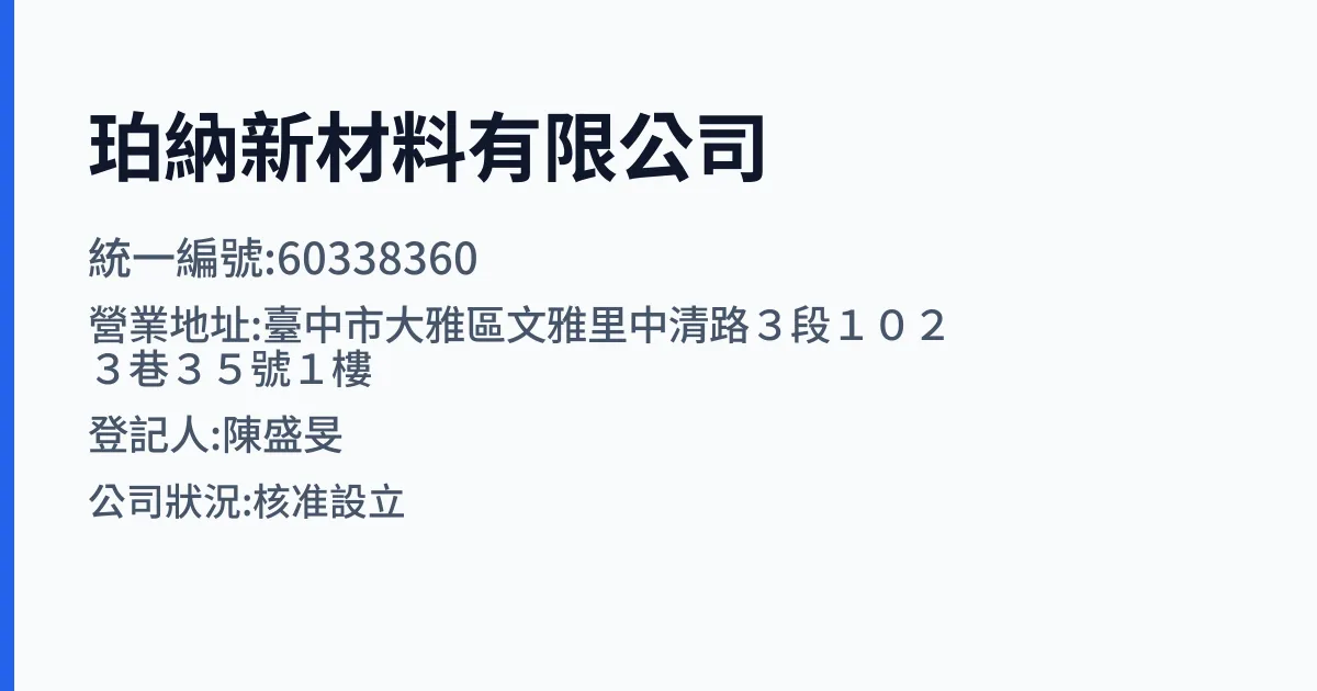 珀納新材料有限公司 - 統編 60338360(臺中市) 公司登記資料與營業項目詳細圖表