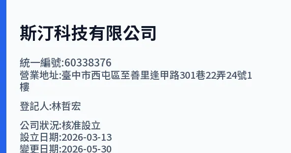 斯汀科技有限公司的照片-統編 60338376(臺中市) 公司登記資料與營業項目詳細圖表