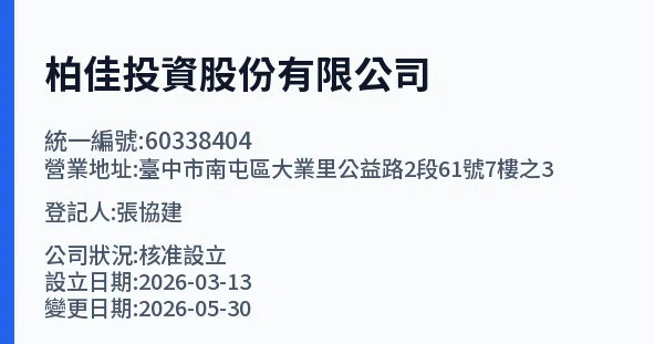 柏佳投資股份有限公司的照片-統編 60338404(臺中市) 公司登記資料與營業項目詳細圖表