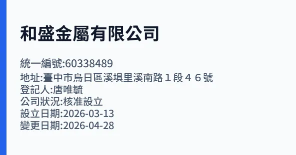 和盛金屬有限公司的照片-統編 60338489(臺中市) 公司登記資料與營業項目詳細圖表