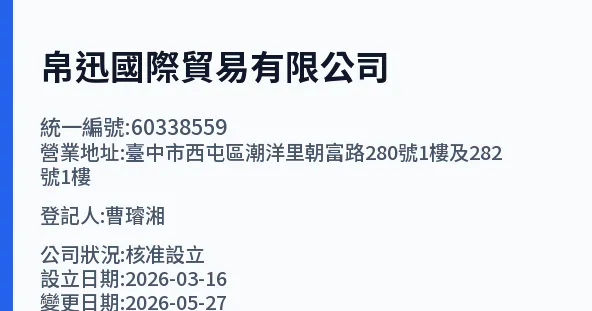 帛迅國際貿易有限公司的照片-統編 60338559(臺中市) 公司登記資料與營業項目詳細圖表