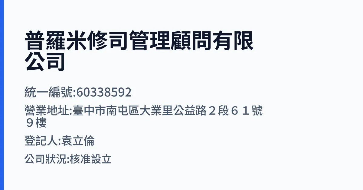 普羅米修司管理顧問有限公司 - 統編 60338592(臺中市) 公司登記資料與營業項目詳細圖表