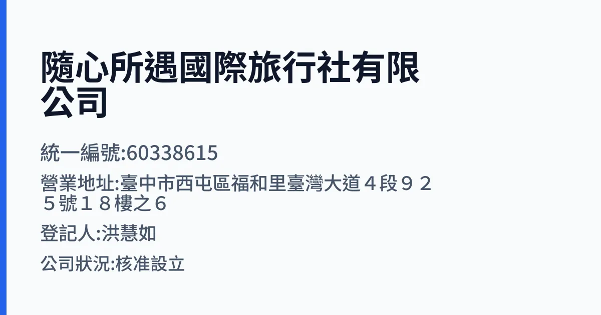 隨心所遇國際旅行社有限公司 - 統編 60338615(臺中市) 公司登記資料與營業項目詳細圖表