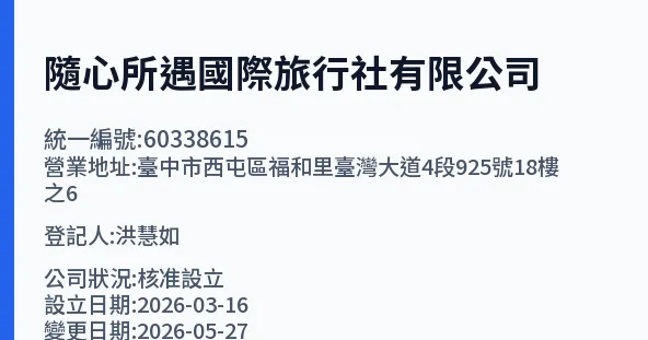 隨心所遇國際旅行社有限公司的照片-統編 60338615(臺中市) 公司登記資料與營業項目詳細圖表