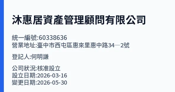 沐惠居資產管理顧問有限公司的照片-統編 60338636(臺中市) 公司登記資料與營業項目詳細圖表