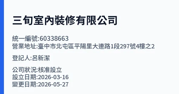 三旬室內裝修有限公司的照片-統編 60338663(臺中市) 公司登記資料與營業項目詳細圖表