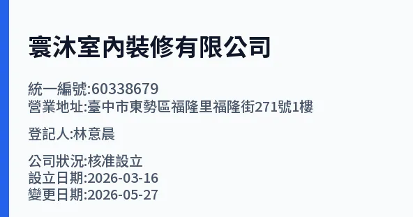 寰沐室內裝修有限公司的照片-統編 60338679(臺中市) 公司登記資料與營業項目詳細圖表