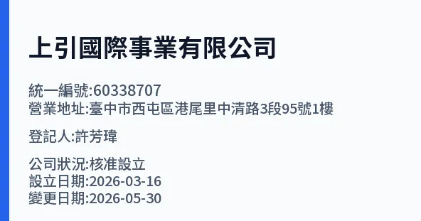 上引國際事業有限公司的照片-統編 60338707(臺中市) 公司登記資料與營業項目詳細圖表