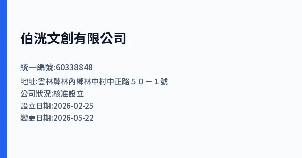 伯洸文創有限公司的照片-統編 60338848(雲林縣) 公司登記資料與營業項目詳細圖表