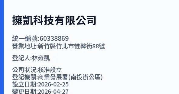擁凱科技有限公司的照片-統編 60338869(新竹縣) 公司登記資料與營業項目詳細圖表