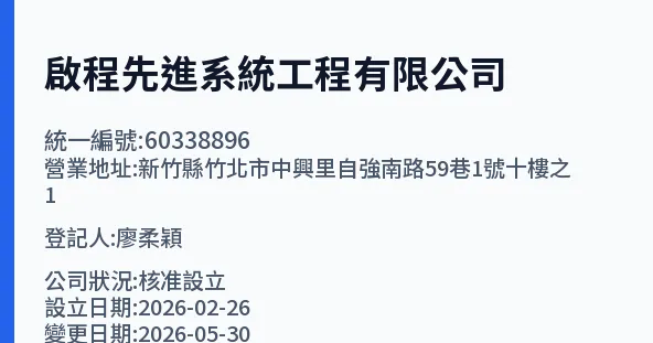 啟程先進系統工程有限公司的照片-統編 60338896(新竹縣) 公司登記資料與營業項目詳細圖表