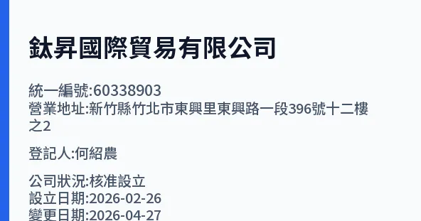 鈦昇國際貿易有限公司的照片-統編 60338903(新竹縣) 公司登記資料與營業項目詳細圖表
