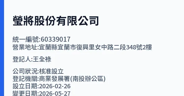 瑩將股份有限公司的照片-統編 60339017(宜蘭縣) 公司登記資料與營業項目詳細圖表