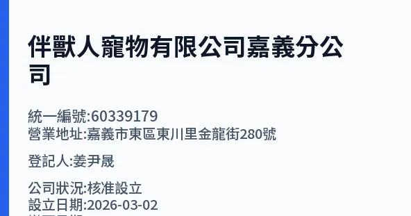 伴獸人寵物有限公司嘉義分公司的照片-統編 60339179(嘉義市) 公司登記資料與營業項目詳細圖表