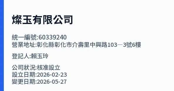 燦玉有限公司的照片-統編 60339240(彰化縣) 公司登記資料與營業項目詳細圖表