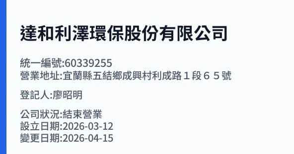 達和利澤環保股份有限公司的照片-統編 60339255(宜蘭縣) 公司登記資料與營業項目詳細圖表