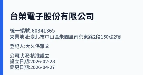 台榮電子股份有限公司的照片-統編 60341365(臺北市) 公司登記資料與營業項目詳細圖表
