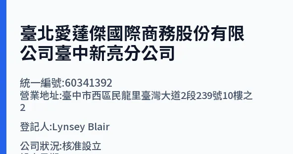 臺北愛薘傑國際商務股份有限公司臺中新亮分公司的照片-統編 60341392(臺中市) 公司登記資料與營業項目詳細圖表