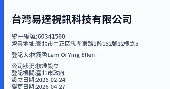 台灣易達視訊科技有限公司的照片-統編 60341560(臺北市) 公司登記資料與營業項目詳細圖表