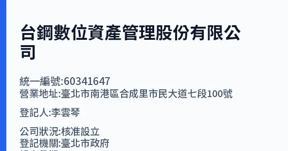 台鋼數位資產管理股份有限公司的照片-統編 60341647(臺北市) 公司登記資料與營業項目詳細圖表