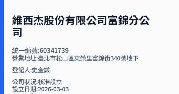 維西杰股份有限公司富錦分公司的照片-統編 60341739(臺北市) 公司登記資料與營業項目詳細圖表