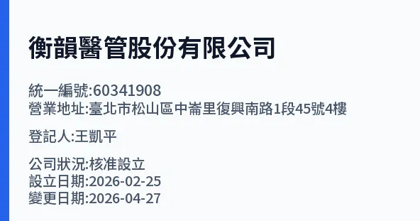 衡韻醫管股份有限公司的照片-統編 60341908(臺北市) 公司登記資料與營業項目詳細圖表