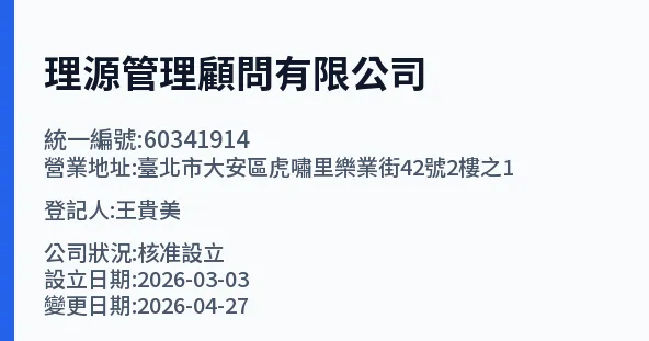 理源管理顧問有限公司的照片-統編 60341914(臺北市) 公司登記資料與營業項目詳細圖表