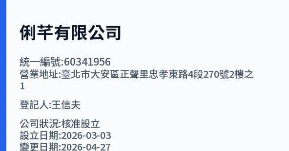 俐芊有限公司的照片-統編 60341956(臺北市) 公司登記資料與營業項目詳細圖表