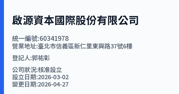 啟源資本國際股份有限公司的照片-統編 60341978(臺北市) 公司登記資料與營業項目詳細圖表